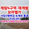 계림4구역 모아엘가 사업시행변경 도시계획위원회 통과210304 향후 진행 투자가능한 113타입45평형조합원입주권